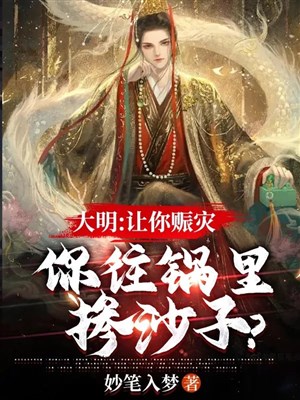 Đại Minh: Để Ngươi Cứu Trợ Thiên Tai, Ngươi Trộn Cát Vào Trong Nồi ...