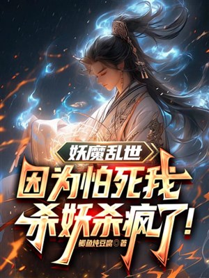 Yêu Ma Loạn Thế Bởi Vì Sợ Chết Ta Giết Yêu Giết Điên Rồi! TruyenChu